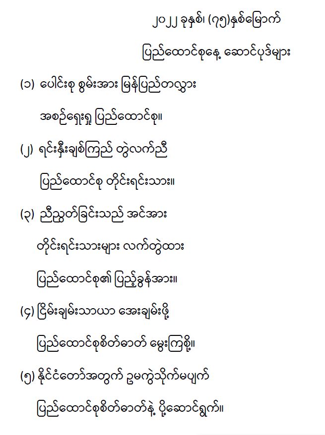၂၀၂၂ ခုနှစ်၊ ၇၅ နှစ်မြောက် ပြည်ထောင်စုနေ့ ဆောင်ပုဒ်များ Ministry Of